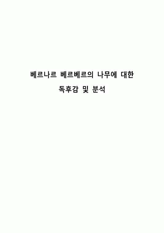 베르나르 베르베르의 나무에 대한 독후감 및 분석