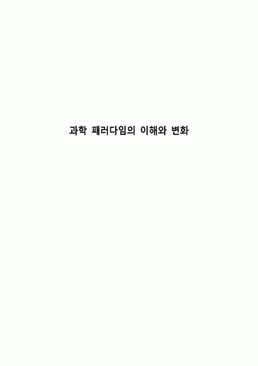 과학 패러다임의 이해와 변화