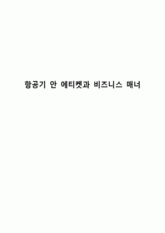 항공기 안 에티켓과 비즈니스 매너