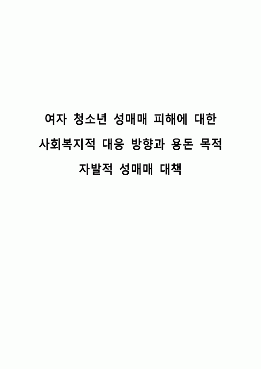 여자 청소년 성매매 피해에 대한 사회복지적 대응 방향과 용돈 목적 자발적 성매매 대책