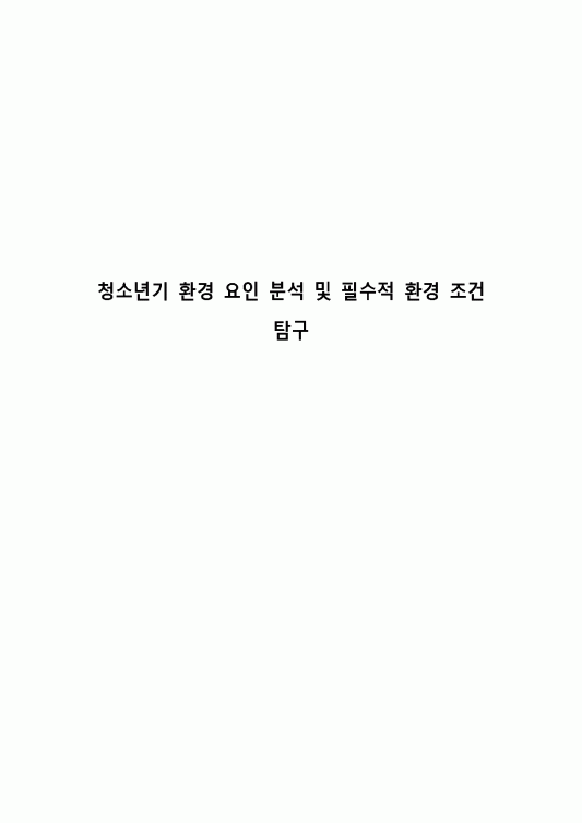 청소년기 환경 요인 분석 및 필수적 환경 조건 탐구