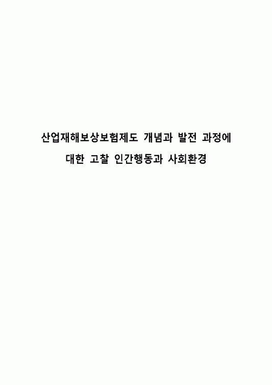 산업재해보상보험제도 개념과 발전 과정에 대한 고찰 인간행동과 사회환경