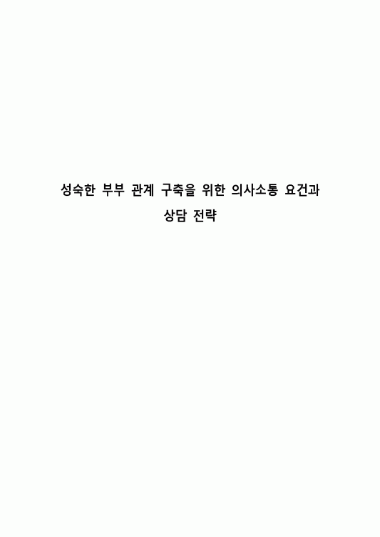 성숙한 부부 관계 구축을 위한 의사소통 요건과 상담 전략