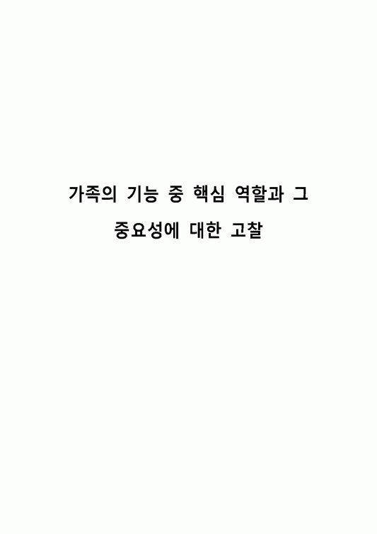 가족의 기능 중 핵심 역할과 그 중요성에 대한 고찰