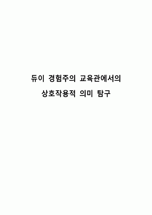 듀이 경험주의 교육관에서의 상호작용적 의미 탐구