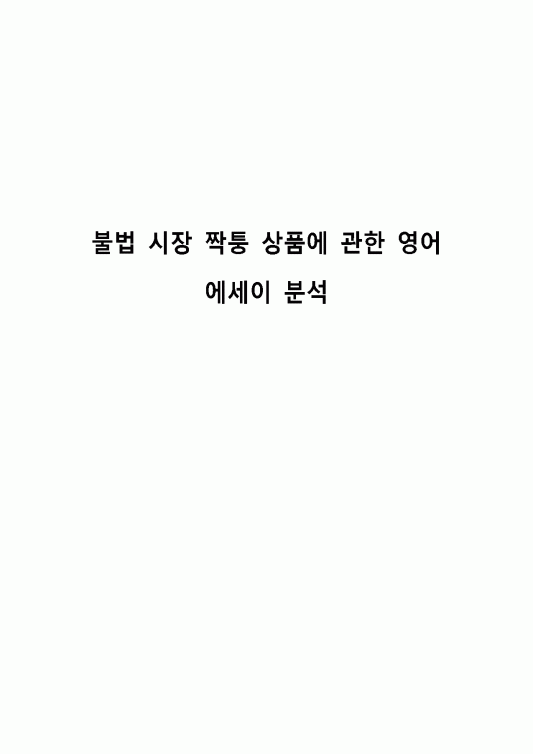 불법 시장 짝퉁 상품에 관한 영어 에세이 분석