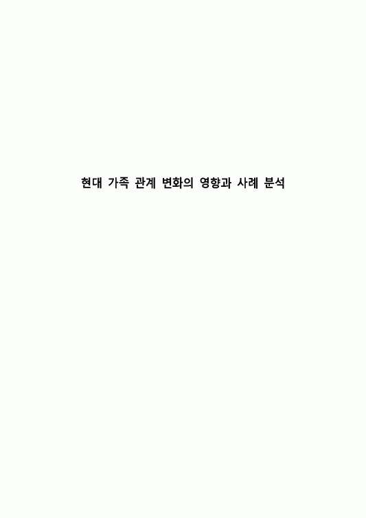 현대 가족 관계 변화의 영향과 사례 분석