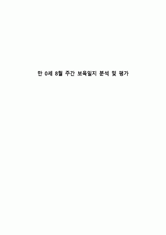 만 0세 8월 주간 보육일지 분석 및 평가