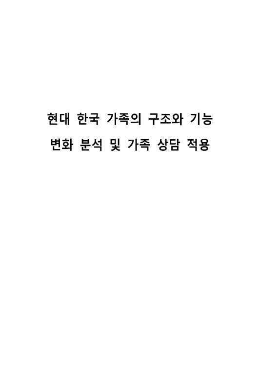 현대 한국 가족의 구조와 기능 변화 분석 및 가족 상담 적용
