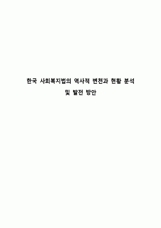 한국 사회복지법의 역사적 변천과 현황 분석 및 발전 방안