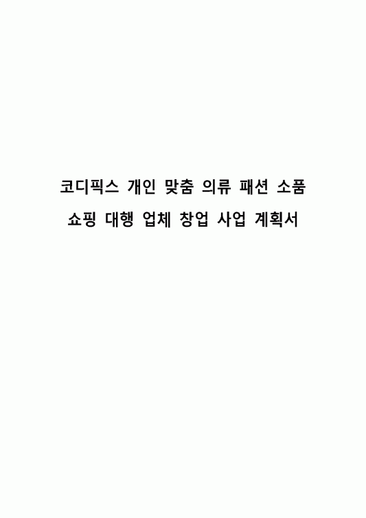 코디픽스 개인 맞춤 의류 패션 소품 쇼핑 대행 업체 창업 사업 계획서