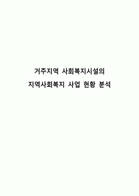 거주지역 사회복지시설의 지역사회복지 사업 현황 분석