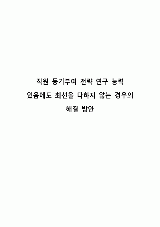 직원 동기부여 전략 연구 능력 있음에도 최선을 다하지 않는 경우의 해결 방안