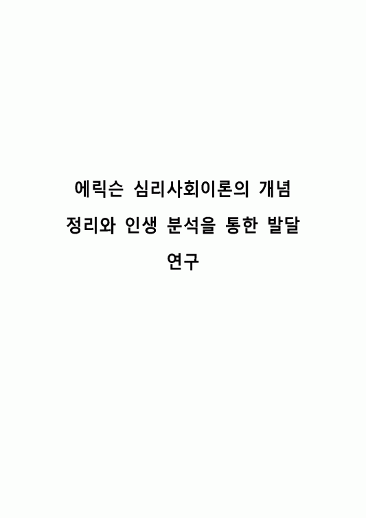 에릭슨 심리사회이론의 개념 정리와 인생 분석을 통한 발달 연구