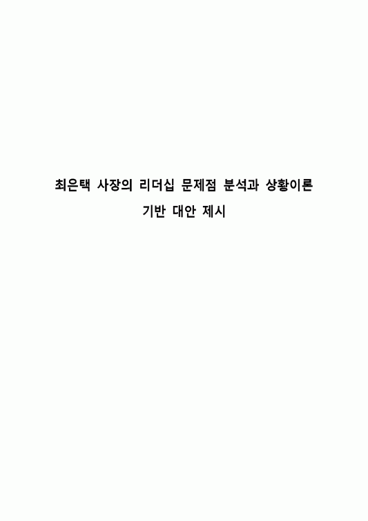 최은택 사장의 리더십 문제점 분석과 상황이론 기반 대안 제시