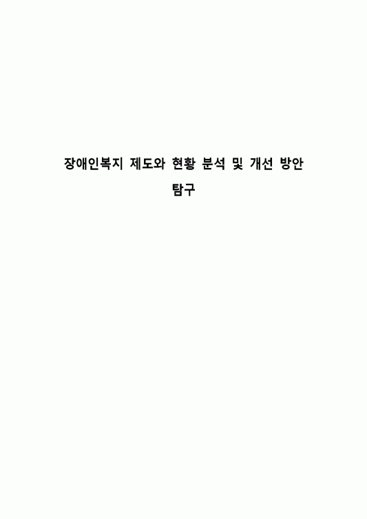 장애인복지 제도와 현황 분석 및 개선 방안 탐구