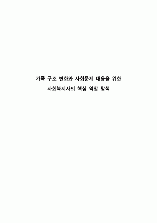 가족 구조 변화와 사회문제 대응을 위한 사회복지사의 핵심 역할 탐색