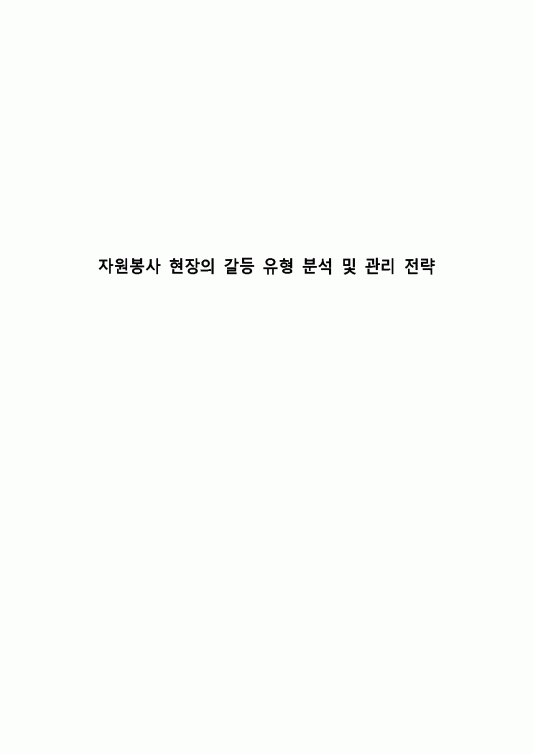 자원봉사 현장의 갈등 유형 분석 및 관리 전략