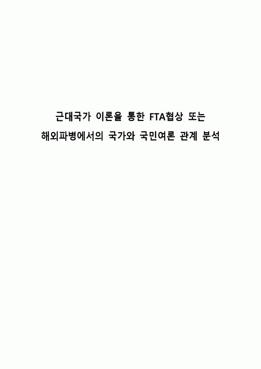 근대국가 이론을 통한 FTA협상 또는 해외파병에서의 국가와 국민여론 관계 분석