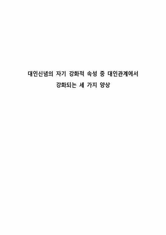 대인신념의 자기 강화적 속성 중 대인관계에서 강화되는 세 가지 양상