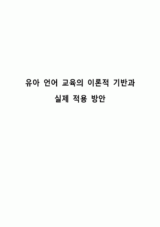 유아 언어 교육의 이론적 기반과 실제 적용 방안
