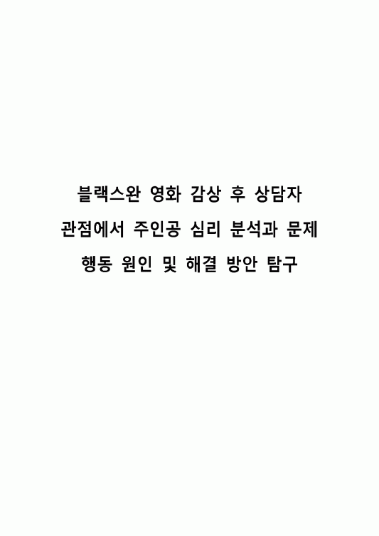 블랙스완 영화 감상 후 상담자 관점에서 주인공 심리 분석과 문제 행동 원인 및 해결 방안 탐구