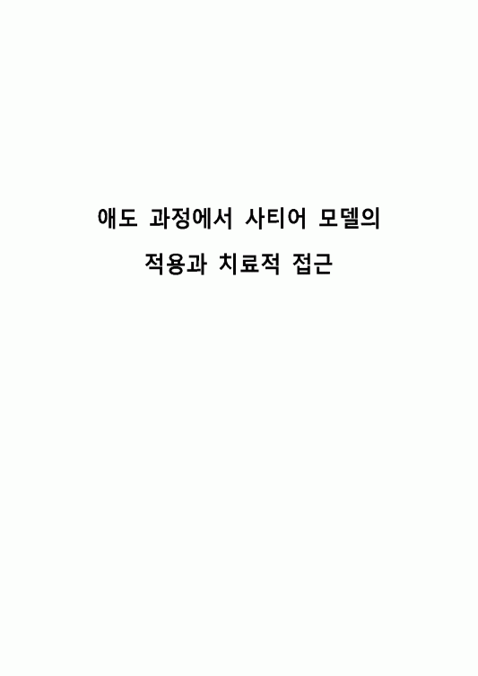 애도 과정에서 사티어 모델의 적용과 치료적 접근
