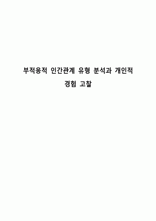 부적응적 인간관계 유형 분석과 개인적 경험 고찰