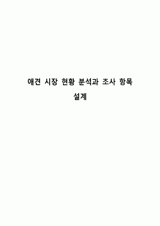 애견 시장 현황 분석과 조사 항목 설계