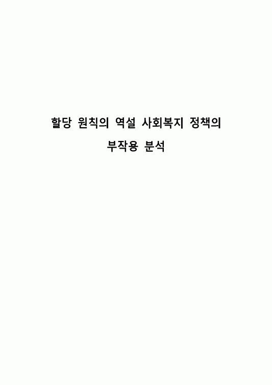 할당 원칙의 역설 사회복지 정책의 부작용 분석