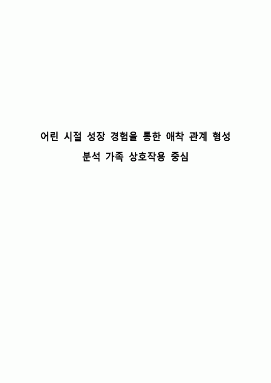 어린 시절 성장 경험을 통한 애착 관계 형성 분석 가족 상호작용 중심