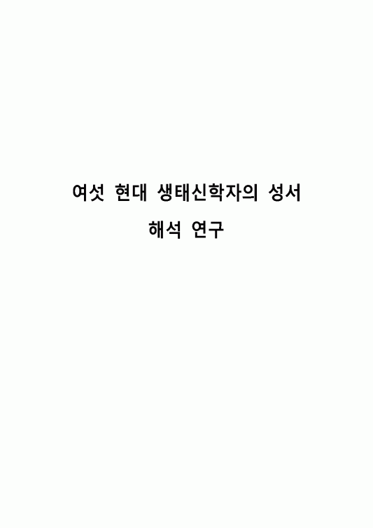 여섯 현대 생태신학자의 성서 해석 연구
