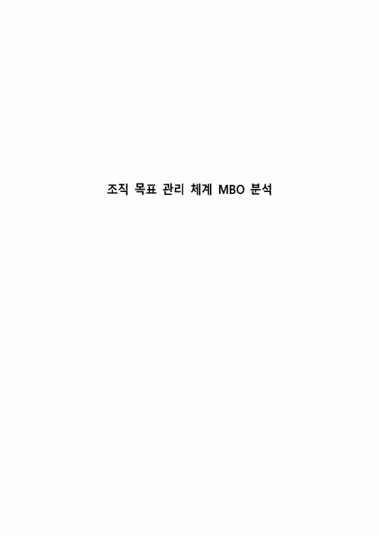조직 목표 관리 체계 MBO 분석