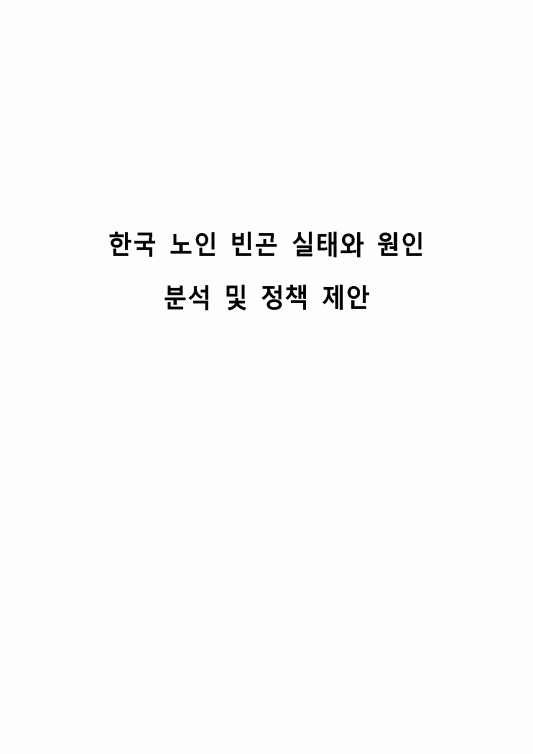 한국 노인 빈곤 실태와 원인 분석 및 정책 제안