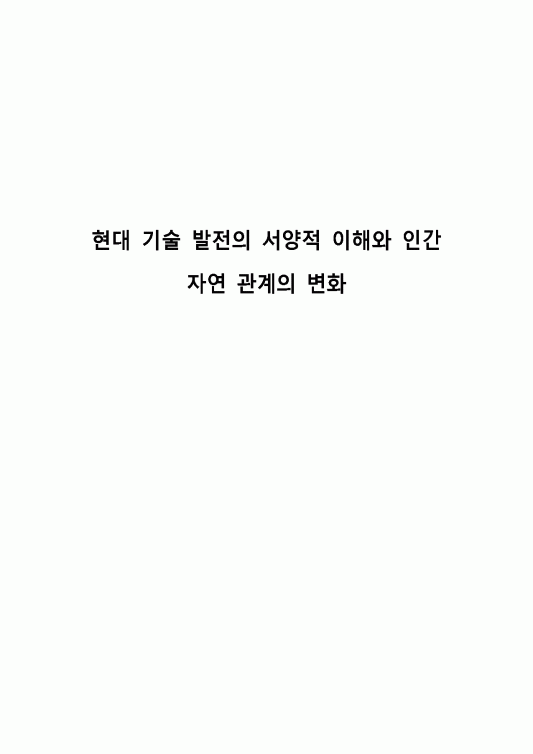 현대 기술 발전의 서양적 이해와 인간 자연 관계의 변화