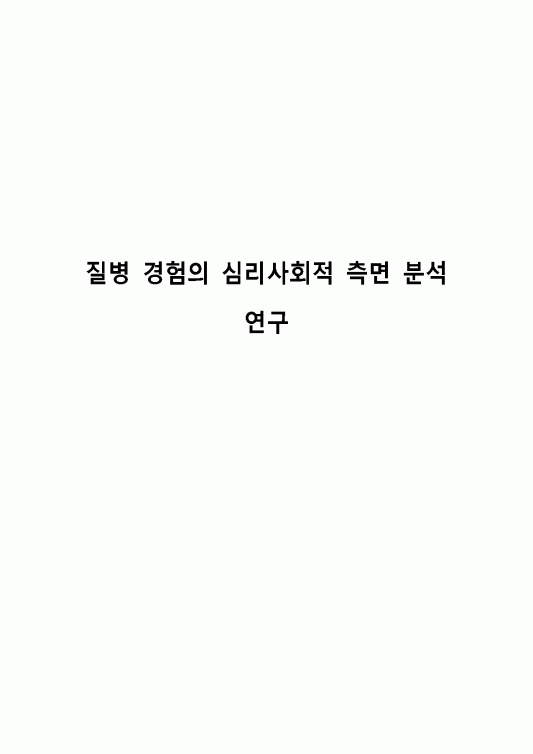 질병 경험의 심리사회적 측면 분석 연구
