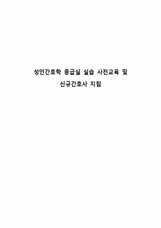 성인간호학 응급실 실습 사전교육 및 신규간호사 지침