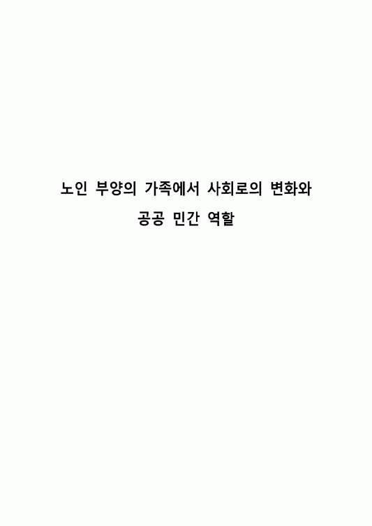 노인 부양의 가족에서 사회로의 변화와 공공 민간 역할