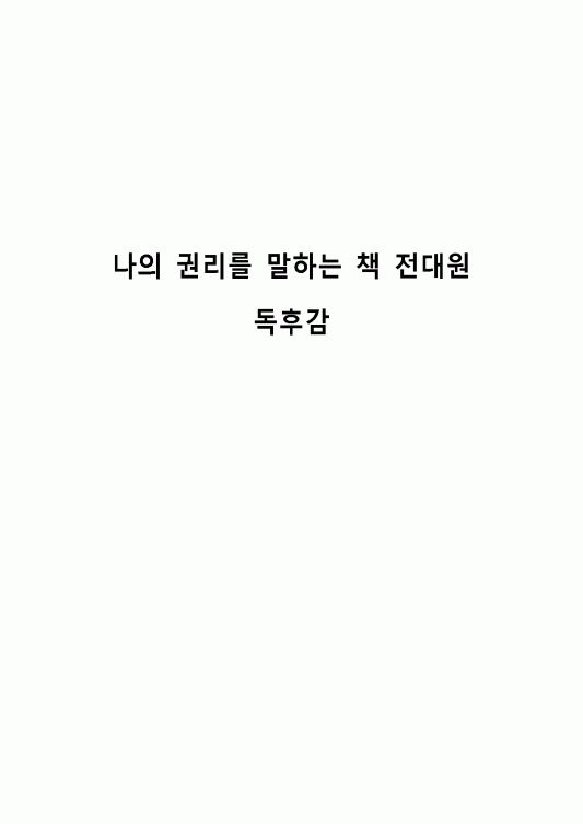 나의 권리를 말하는 책 전대원 독후감