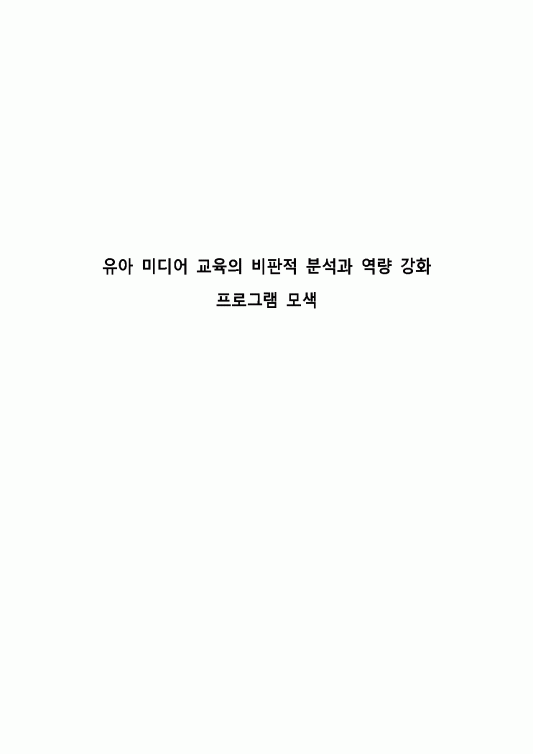유아 미디어 교육의 비판적 분석과 역량 강화 프로그램 모색