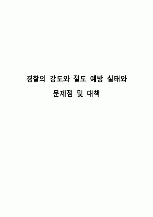경찰의 강도와 절도 예방 실태와 문제점 및 대책