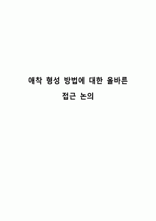 애착 형성 방법에 대한 올바른 접근 논의