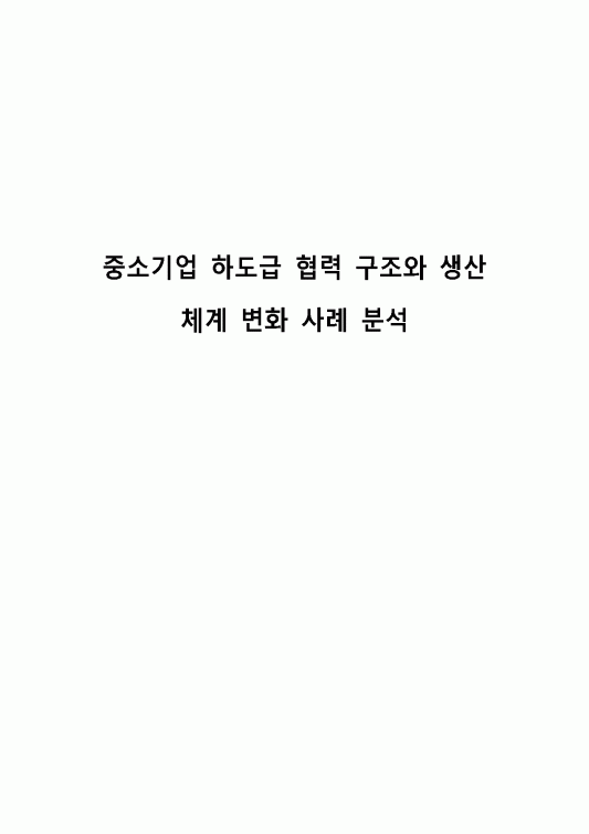 중소기업 하도급 협력 구조와 생산 체계 변화 사례 분석