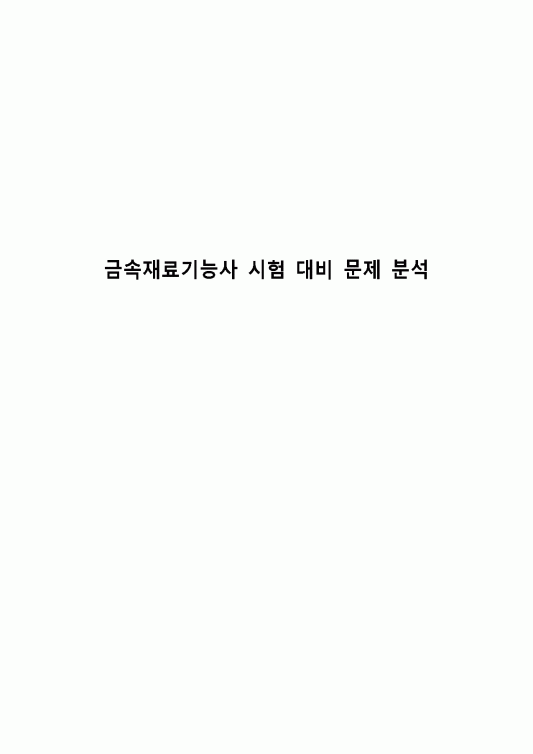 금속재료기능사 시험 대비 문제 분석