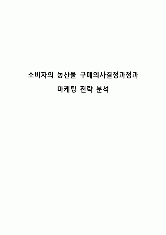 소비자의 농산물 구매의사결정과정과 마케팅 전략 분석