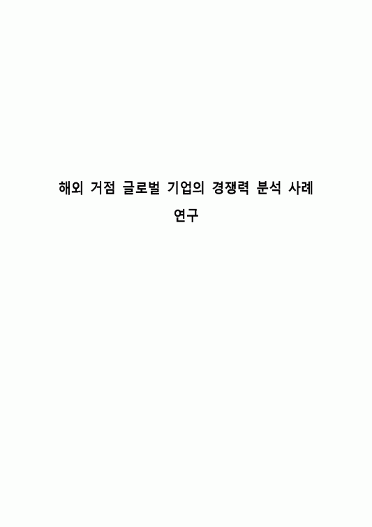 해외 거점 글로벌 기업의 경쟁력 분석 사례 연구