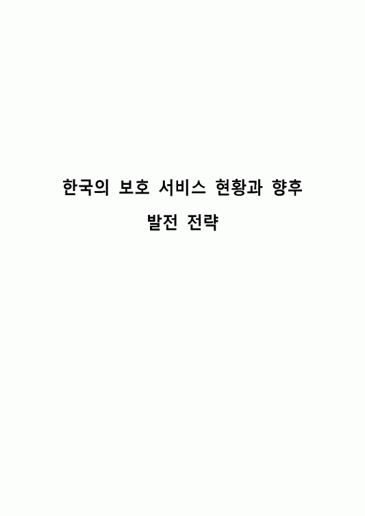 한국의 보호 서비스 현황과 향후 발전 전략