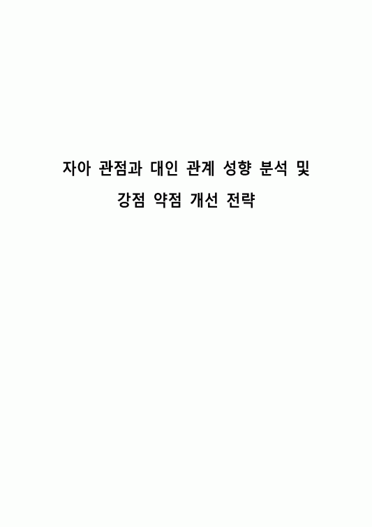 자아 관점과 대인 관계 성향 분석 및 강점 약점 개선 전략
