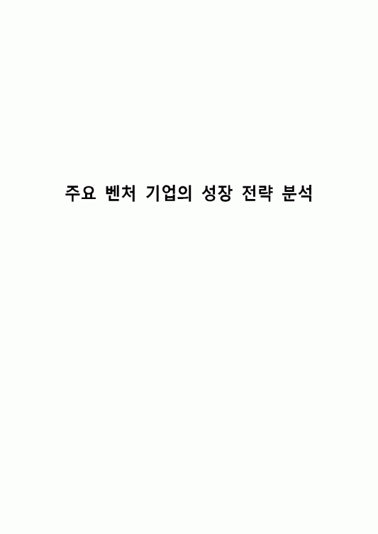 주요 벤처 기업의 성장 전략 분석