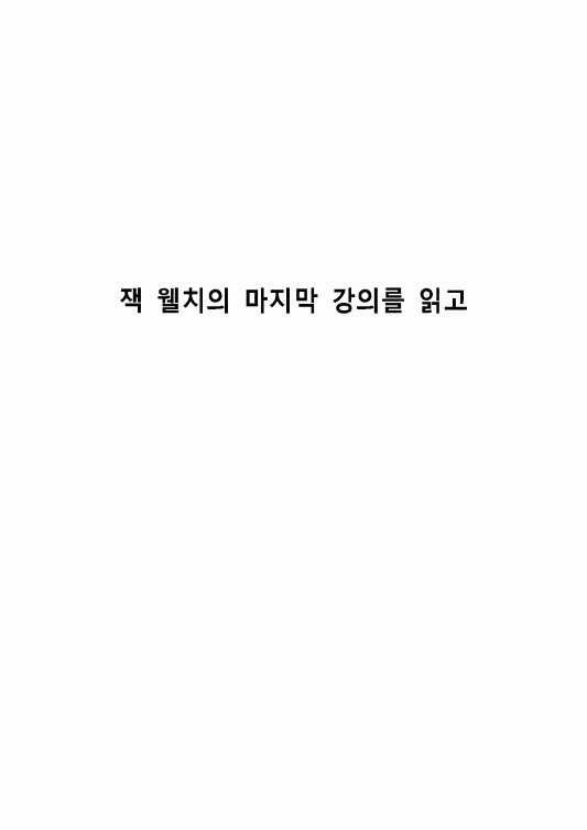 잭 웰치의 마지막 강의를 읽고
